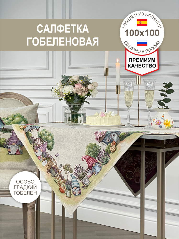 Салфетка гобеленовая Гномы 100х100 см купить на OZON по низкой цене (2409151224)