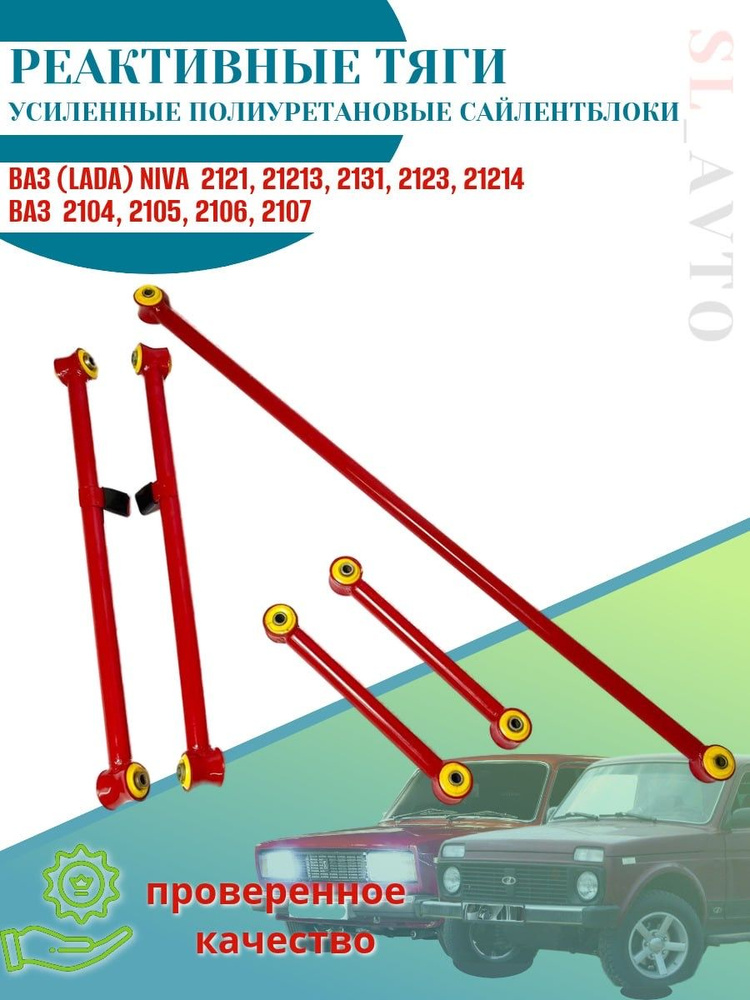 Усиленные реактивные тяги (штанги) на ПОЛИУРЕТАНОВЫХ сайлентблоках для ВАЗ 2101-2107 / Лада Нива ...
