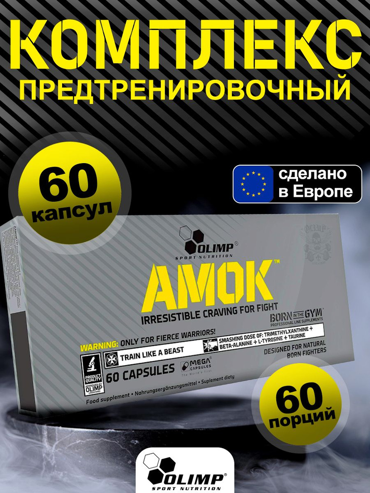 Olimp Sport Nutrition Предтренировочный комплек AMOK 60 капсул купить на OZON по низкой цене ...