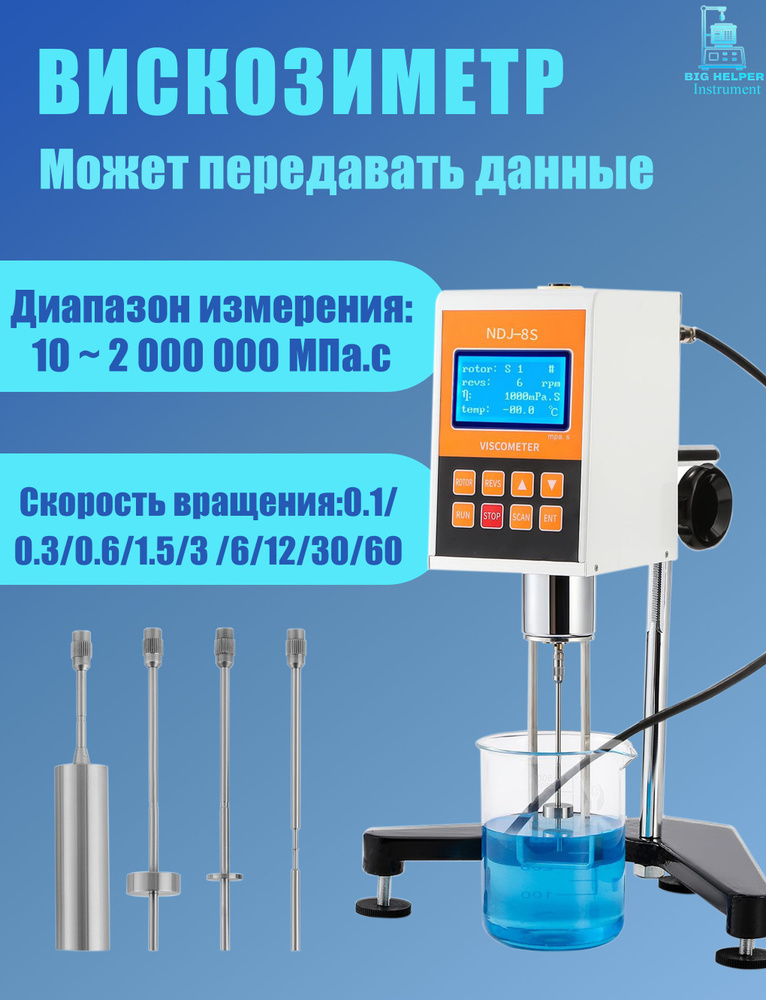 NDJ-8S цифровой ротационный вискозиметр; 10-2,000,000 mPa.S Есть инструкция по русскому языку ...