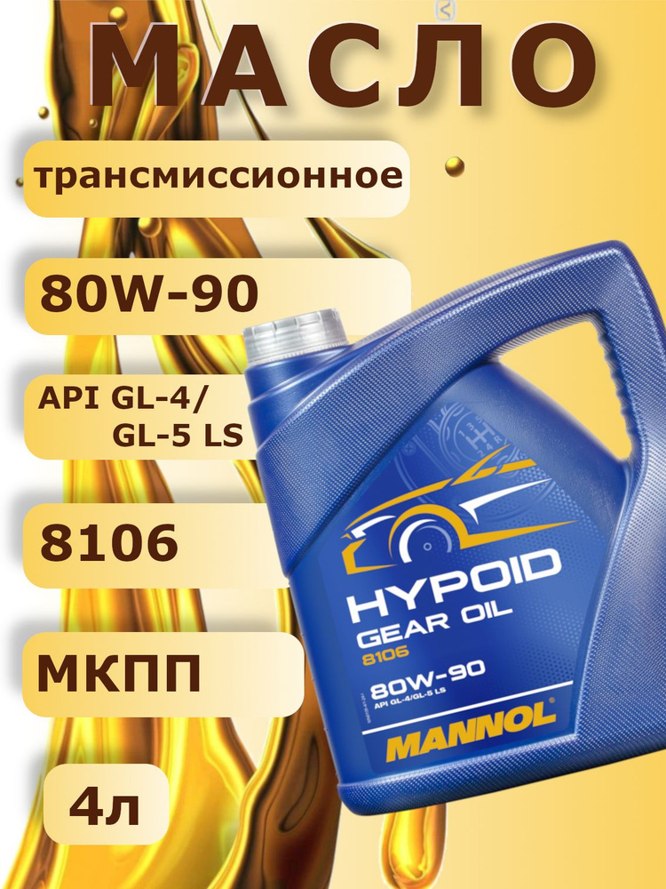MANNOL 8106 масло трансмиссионное Hypoid Getriebeoel 80W-90 API GL 4/GL ...