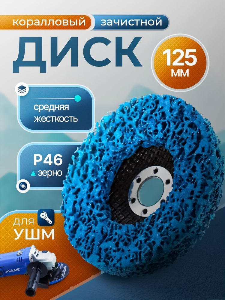 Диск зачистной 125 x 14 x 22; P46, №2 купить на OZON по низкой цене (2460881864)