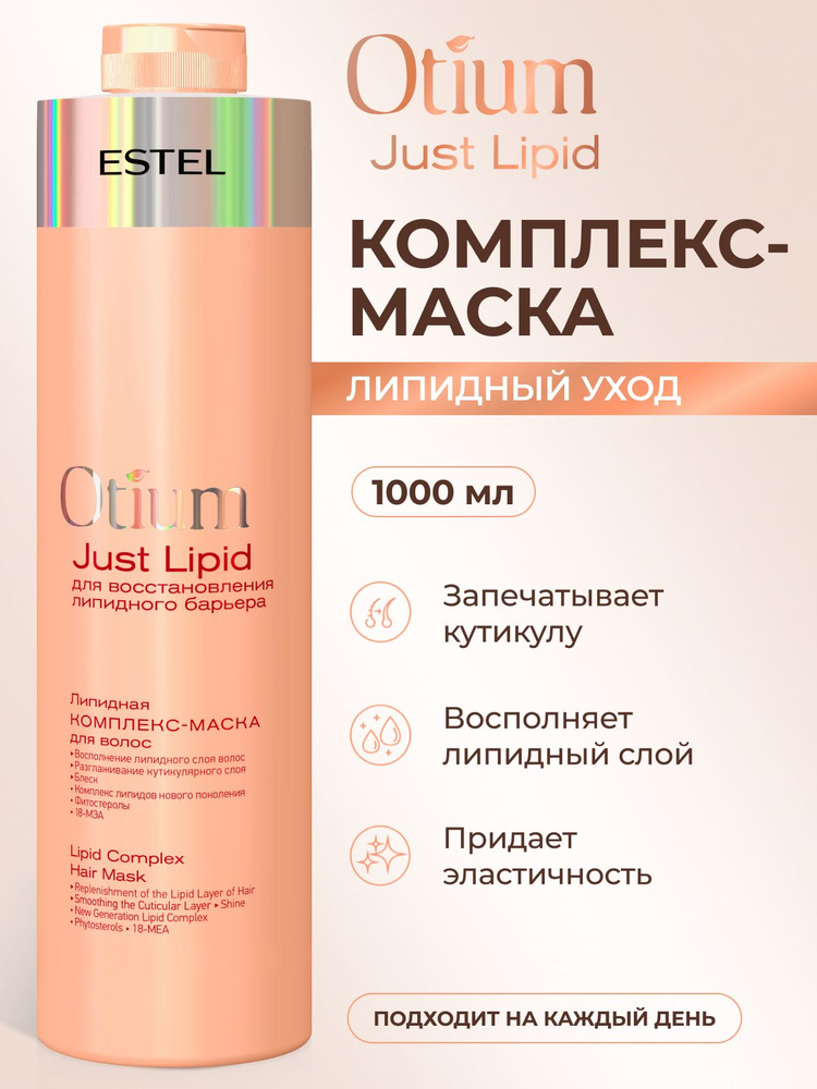 ESTEL PROFESSIONAL Липидная комплекс-маска OTIUM JUST LIPID для гладкости и восстановления волос ...