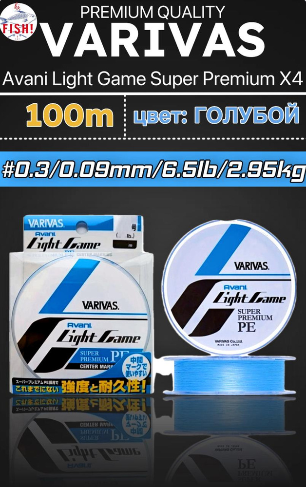 Шнур Varivas Avani Light Game Super Premium X4 100m #0.3 (0.074mm/5lb/2 ...