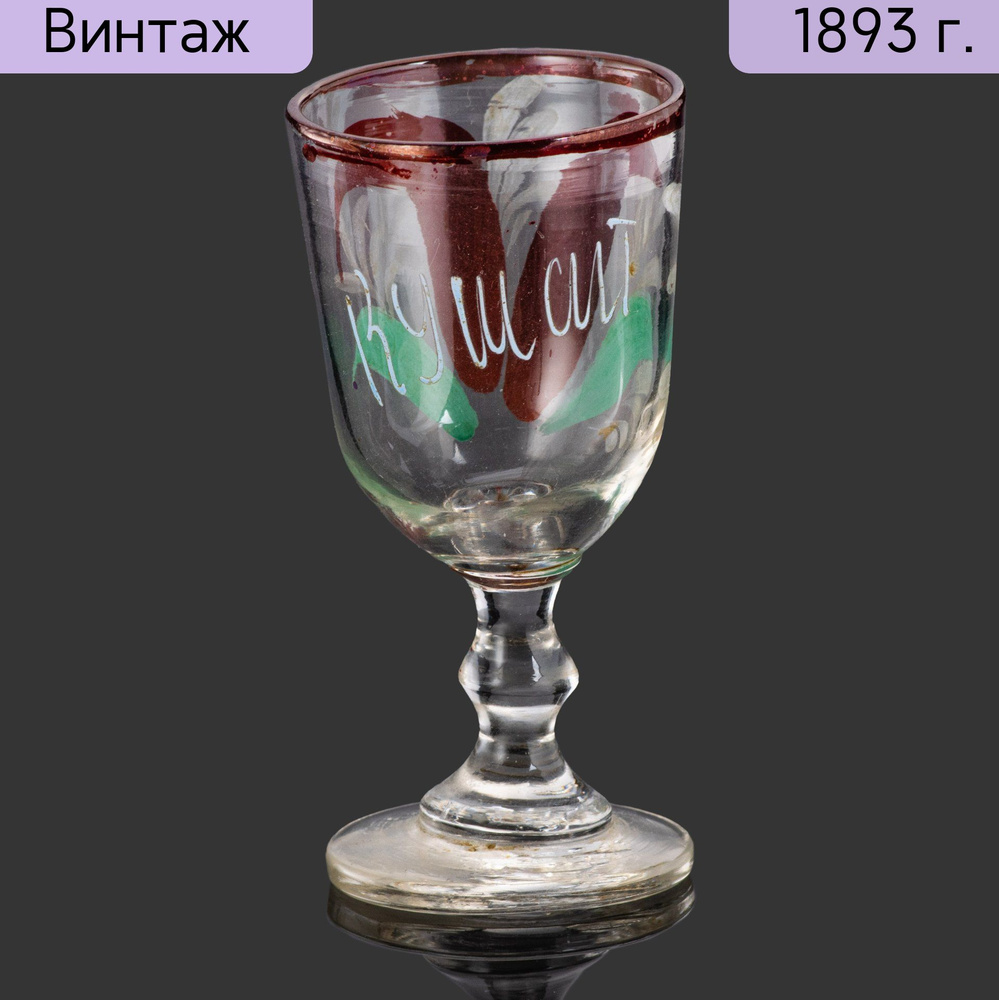 Рюмка с растительным декором и надписью "Кушай", Российская империя 1870-1915 гг купить на OZON ...