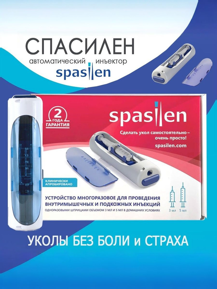 Автоматический инъектор СПАСИЛЕН, шприц-пистолет Spasilen для ...