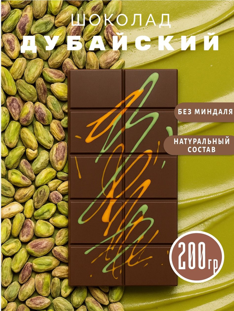 Дубайский шоколад с фисташковой начинкой 205 грамм купить на OZON по ...