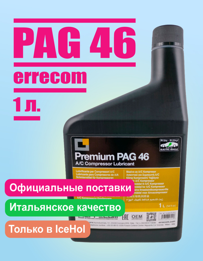 Масло компрессорное синтетическое LR-PAG 46 (1L) купить на OZON по низкой цене (1470848449)