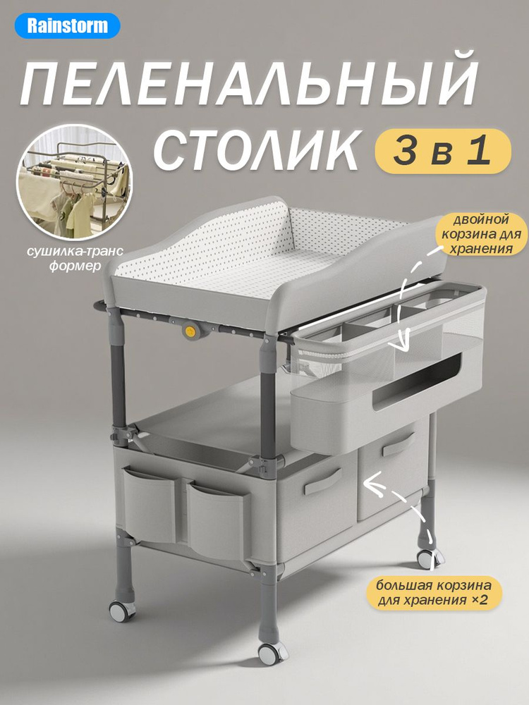 Rainstorm Пеленальный стол,48х79х101см купить на OZON по низкой цене ...