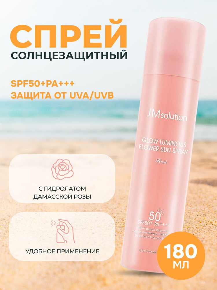JMsolution Cпрей солнцезащитный SPF 50 Glow Luminous Flower Sun Spray, Корея, 180 мл купить на ...