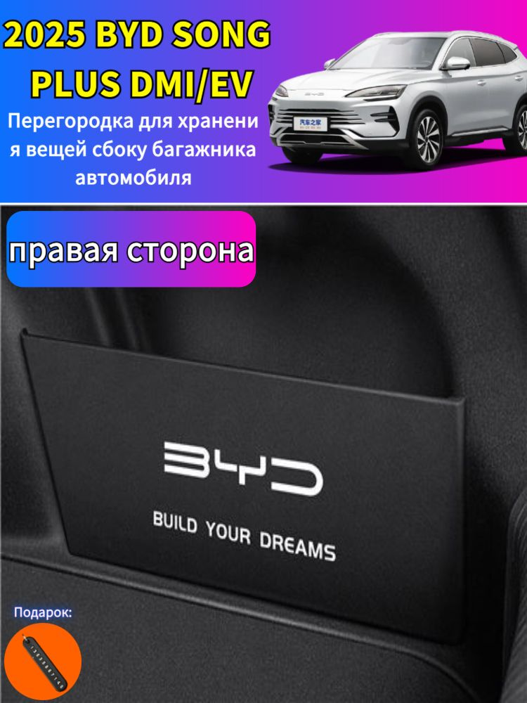 2025 BYD SONG PLUS DMI/EV Перегородка для хранения вещей сбоку багажника автомобиля,byd song ...