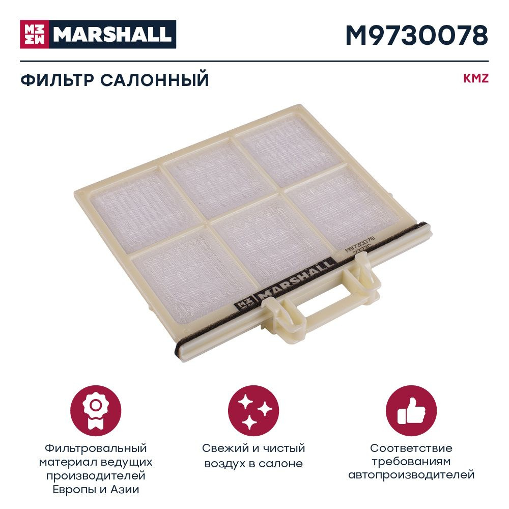 Фильтр салонный, кабины KAMAZ КОМПАС 9/12 (M9730078) MARSHALL купить на ...