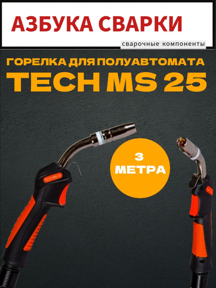 Сварочная горелка для полуавтомата MIG TECH MS 25 3 метра купить на ...
