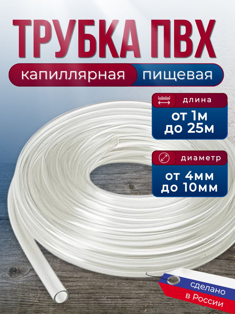 Трубка ПВХ капиллярная диаметром 8 мм толщина стенки 1 5 мм длиной 5 м пищевая для самогонных