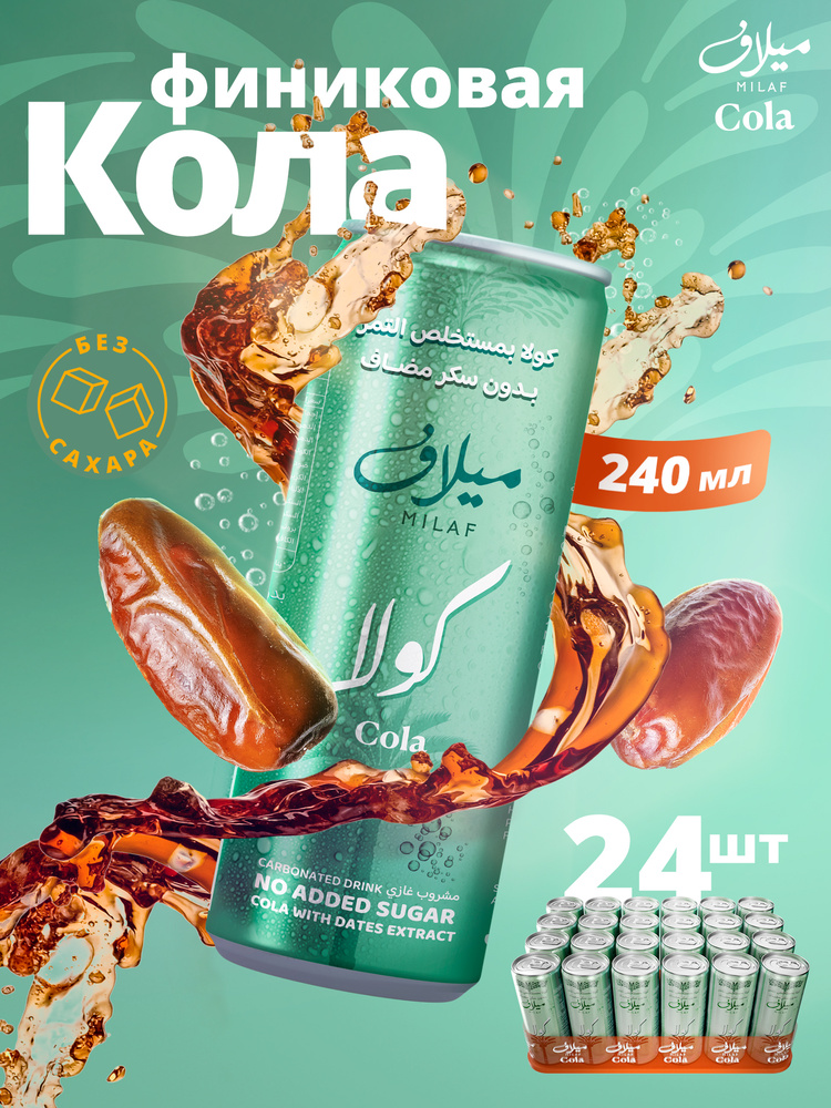 Напиток газированный Milaf cola 240 мл. без сахара 24 шт. купить на ...