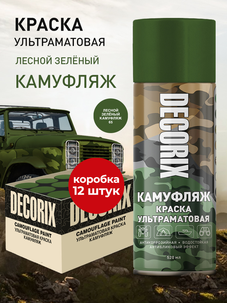 Краска зеленая камуфляжная аэрозольная матовая DECORIX - светопоглощающая краска Лесной зеленый ...
