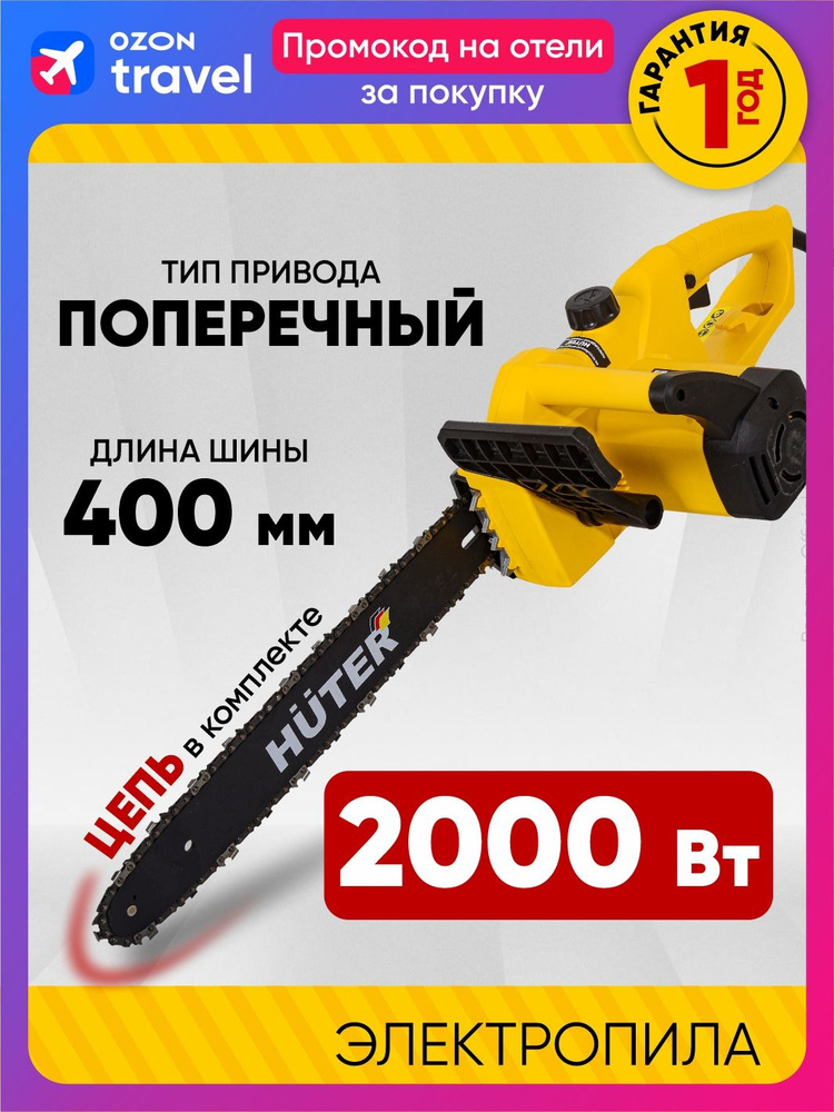 Электропила - 2000 Вт Huter, шина 16, цепь 57зв, поперечный двигатель, компактная и легкая, с ...