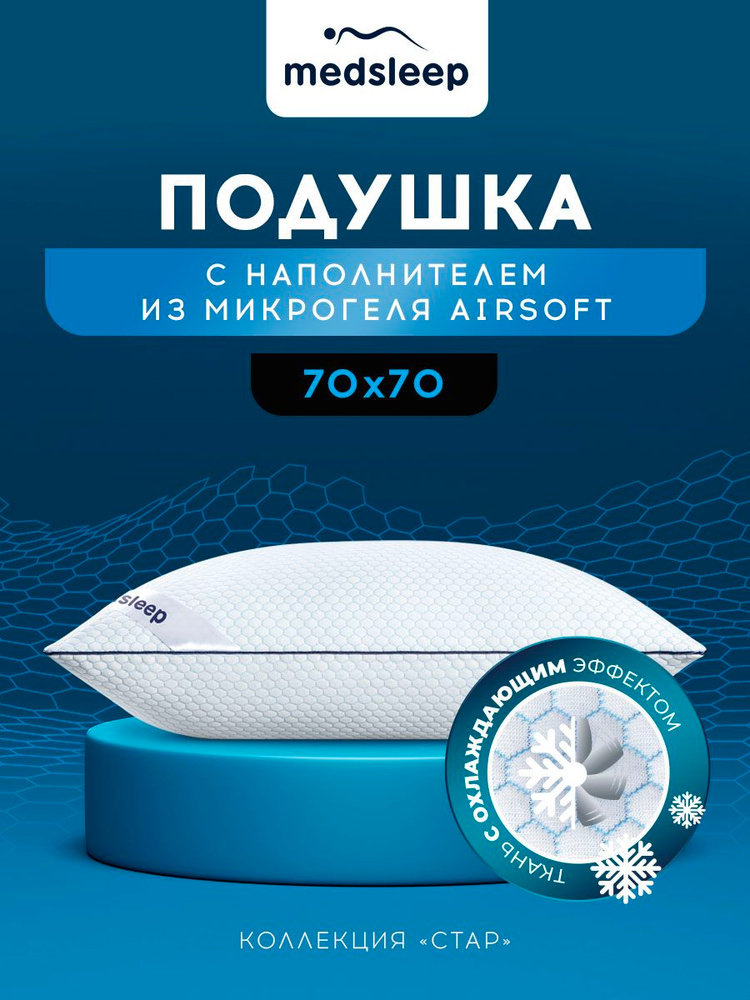 Medsleep Подушка для сна терморегулирующая 70x70 "Стар" в чехле ...