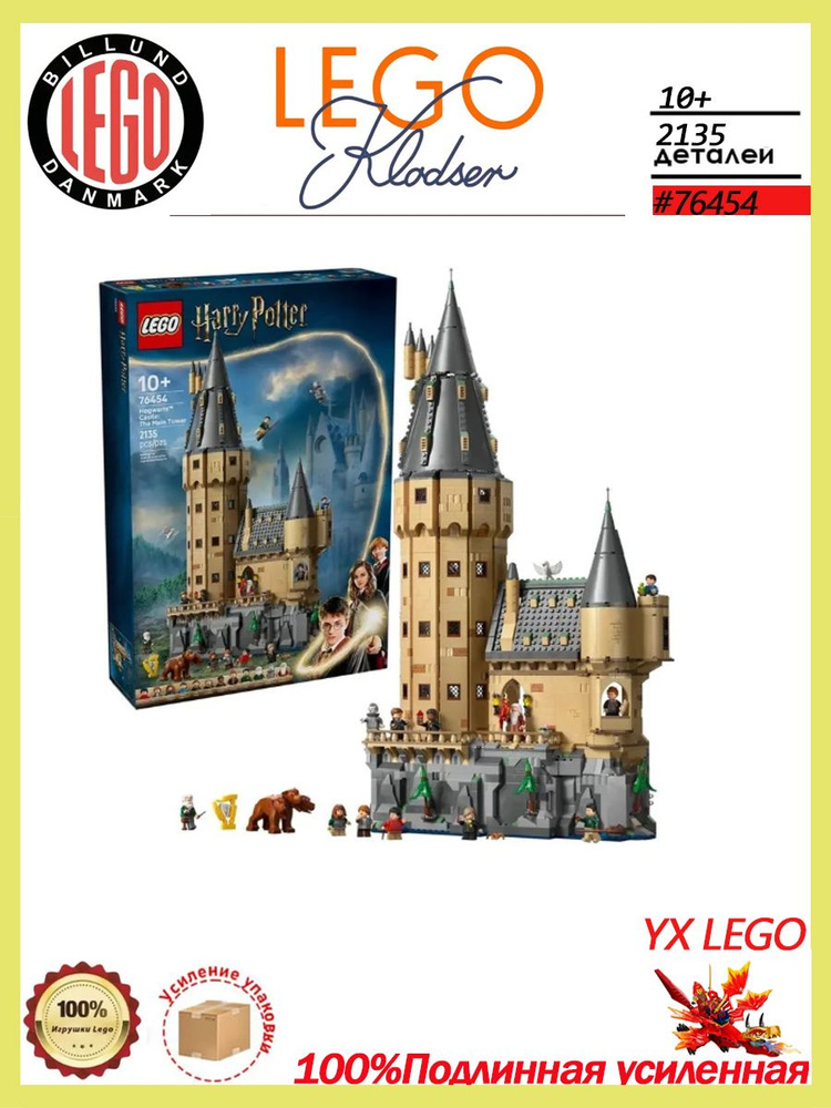 Конструктор LEGO 76454 Замок Хогвартс : Главная башня,2135 деталей ...