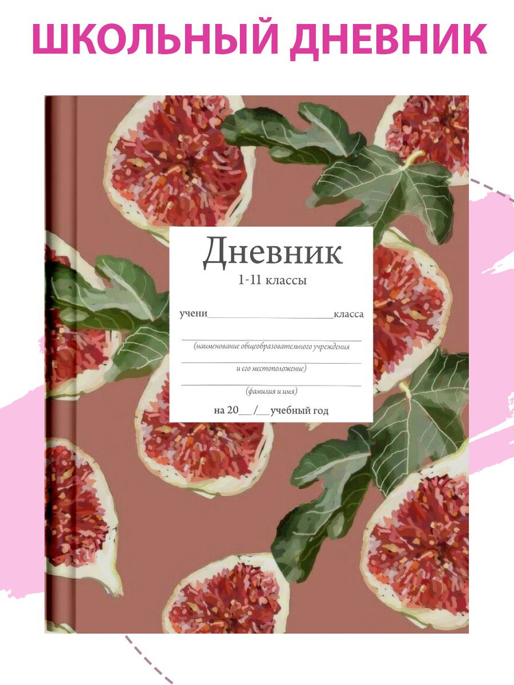 Дневник школьный A5 (14.8 × 21 см), листов: 40 купить на OZON по низкой цене (2433292631)