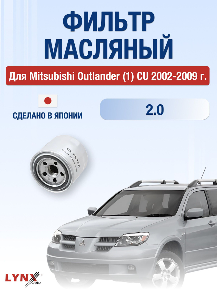 Масляный фильтр для Mitsubishi Outlander (1) CU 2002-2009 г. Двигатель 2.0 (4G63) Мицубиси ...