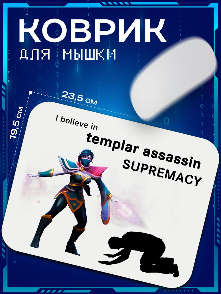 Коврик для мыши I believe in Templar Assassin supremacy Темпларка Dota ...