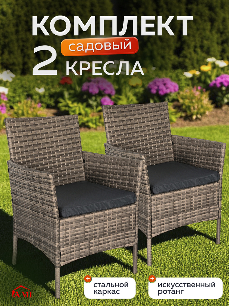 AMI MEBEL Кресло садовое уличное искусственный ротанг 2 шт комплект ...