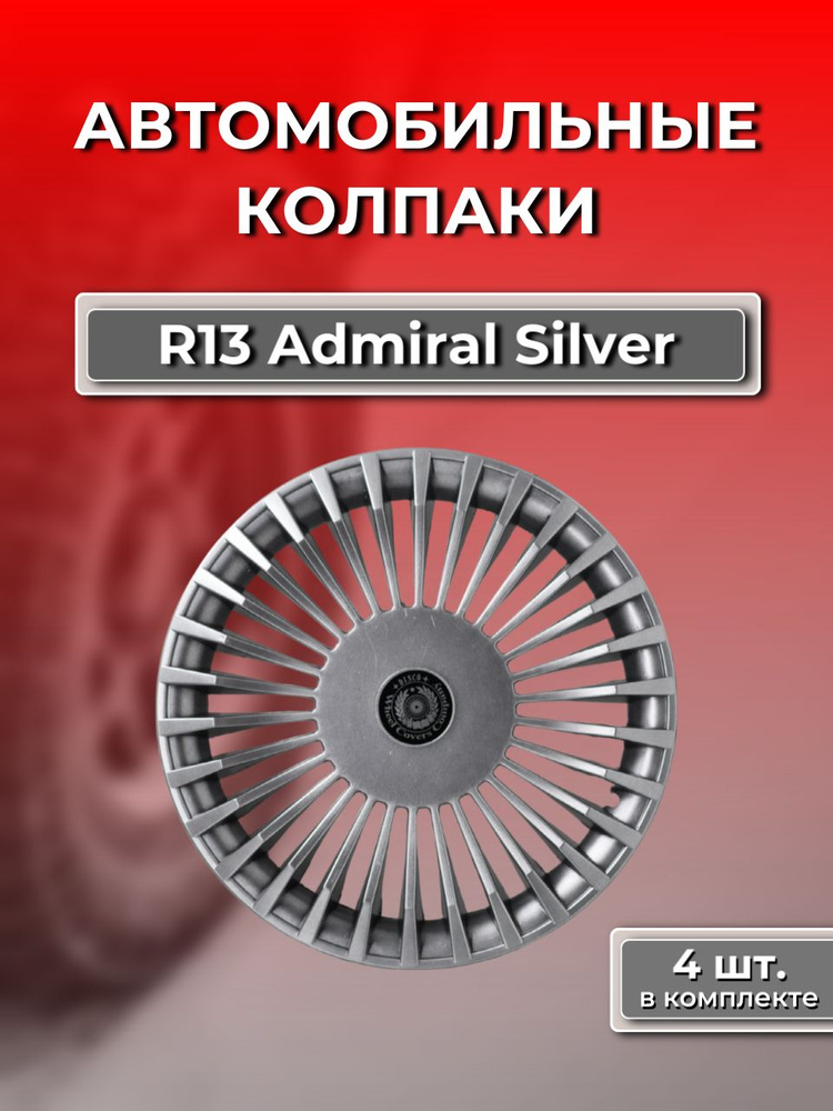 Колпаки на колеса R13 Admiral купить c доставкой на OZON по низкой цене (755670939)