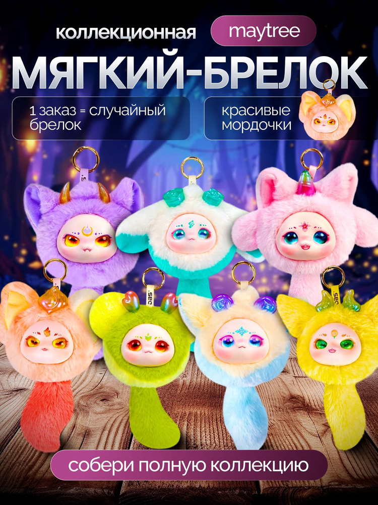 MAYTREE Мягкий брелок-игрушка с хвостом HK408 купить на OZON по низкой ...