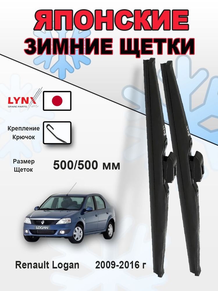 Дворники Renault Logan (1) LS / Рено Логан рест. 2009 2010 2011 2012 ...