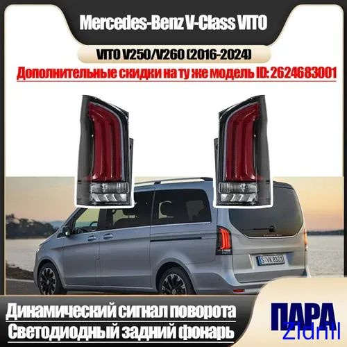 Zldrill Задний фонарь автомобильный, Светодиодная, 2 шт., арт. Mercedes-Benz V-Class VITO V250 ...