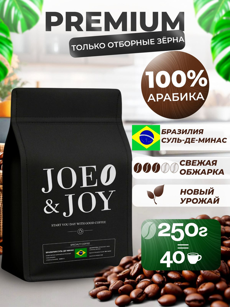 Кофе в зернах 250гр JOE&JOY Бразилия Суль де Минас 100% арабика купить ...
