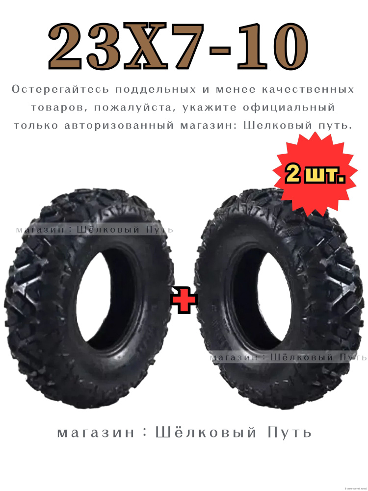 вакуумные шины 23x7-10 (пара), подходящие для вездеходов, картингов и ...