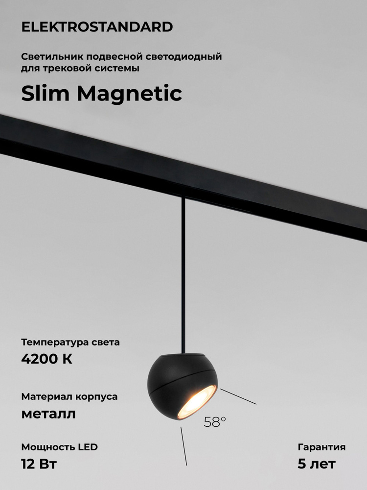 Трековый светильник светодиодный Elektrostandard Slim Magnetic 12W ...