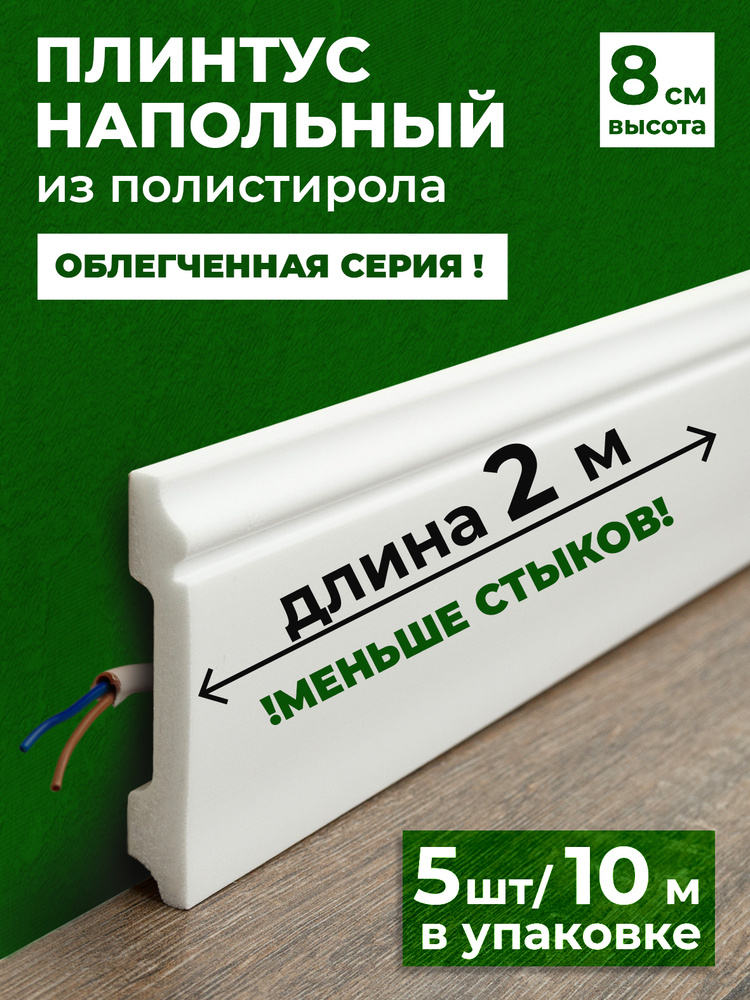Плинтус напольный полистирол белый Волшебная палочка MSPOL 202 80*12 ...