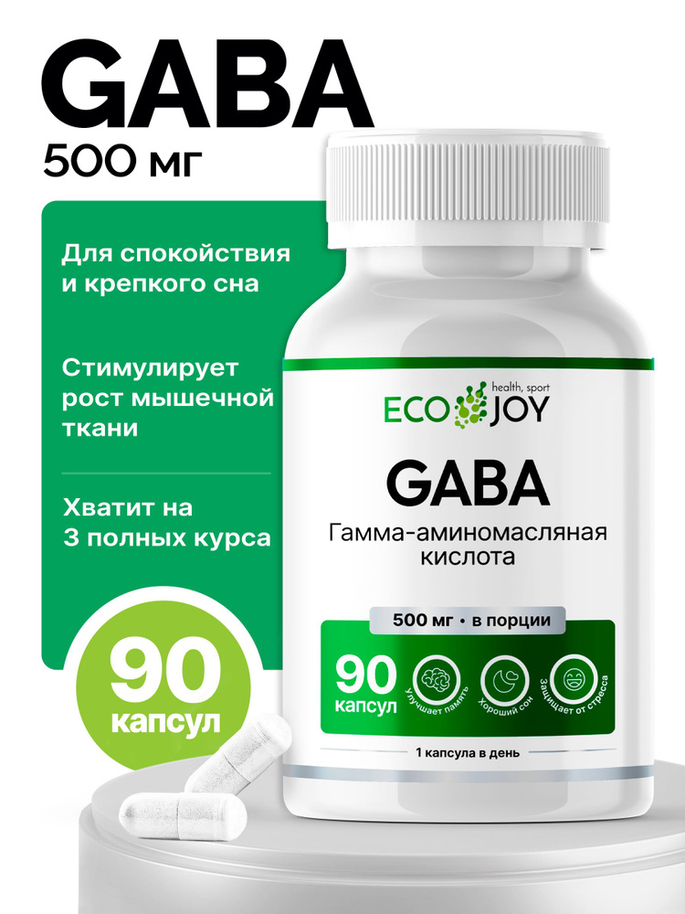 GABA аминокислота ГАМК (ГАБА), 90 капсул по 740 мг купить на OZON по низкой цене (2770139697)