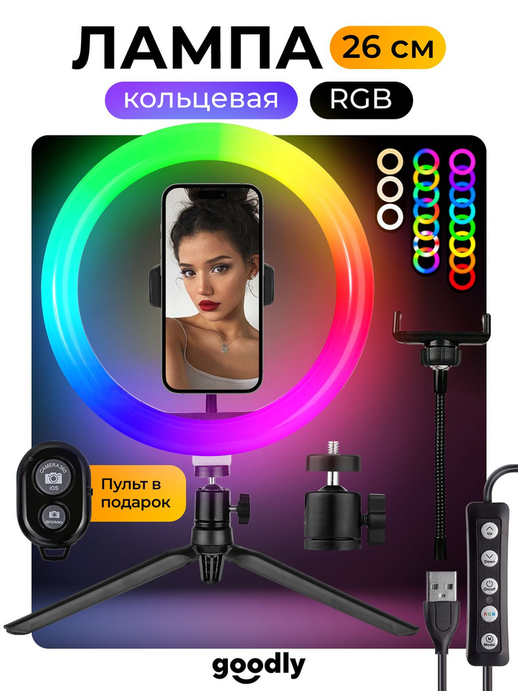 Кольцевая лампа Goodly LED RING 26 см RGB, светодиодная лампа с ...
