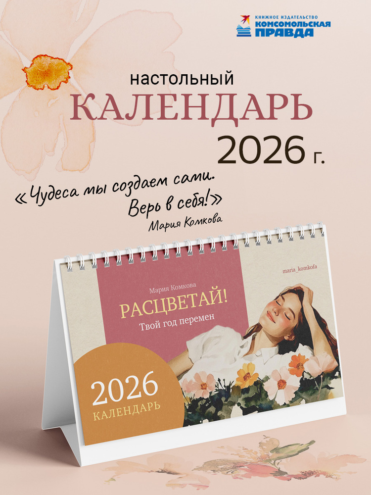 Календарь-домик настольный "Расцветай! Твой год перемен" 2026 перекидной, 120х200 купить на OZON ...