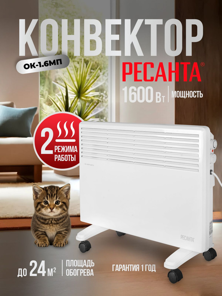 Конвектор электрический Ресанта, 24 м2, 800/1.6 кВт, 220-230 В, 50 Гц, IP 24, ОК-1.6 МП купить ...
