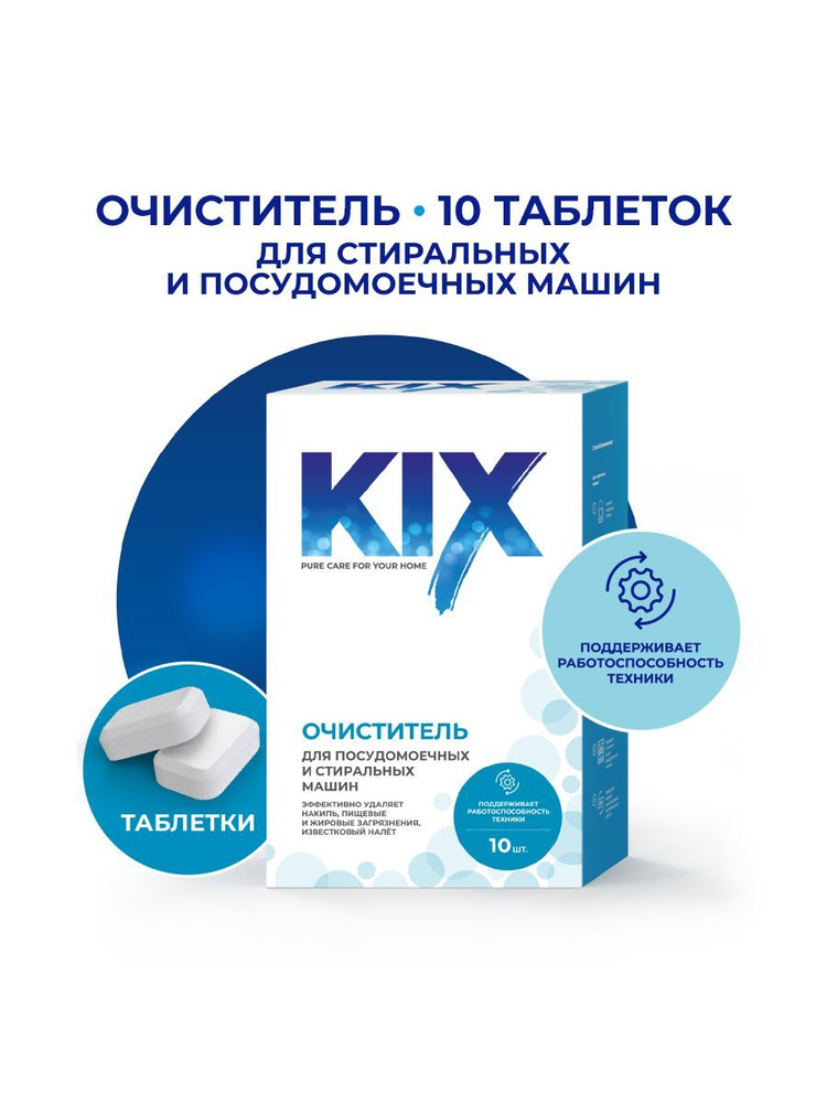 Очиститель для стиральных и посудомоечных машин KIX, 10 шт купить на ...