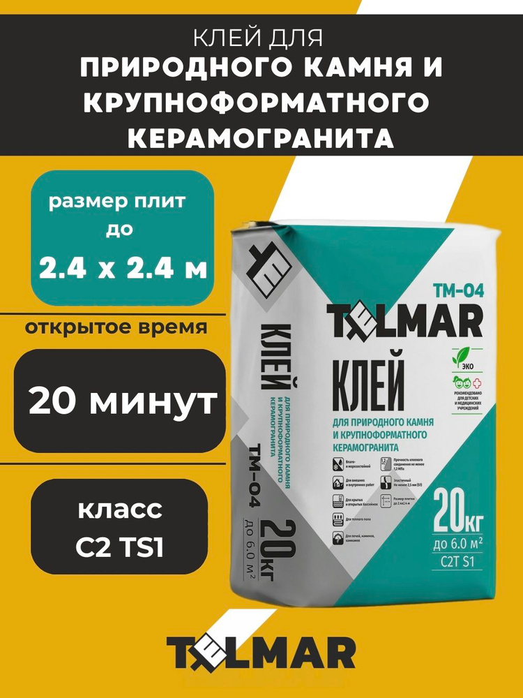 Клей для керамогранита широкоформатного 20 кг; Клей для камня уличный ...