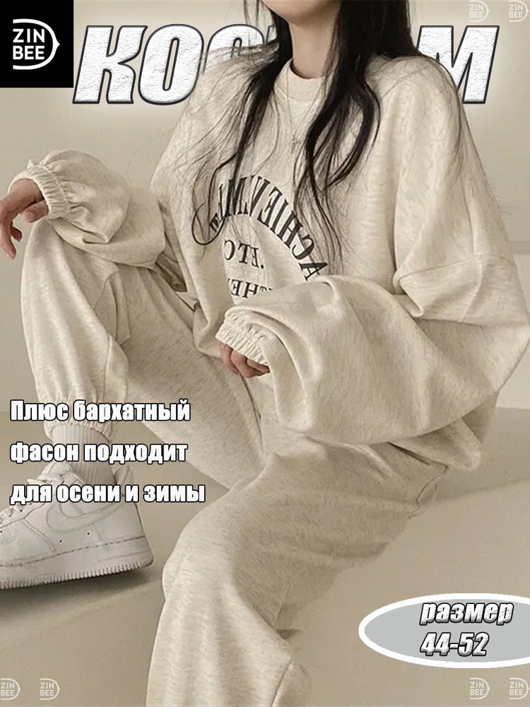 Костюм спортивный Женский ZinBee Повседневный бело-серый, размер 46 Хлопок Буквы и цифры Китай ...