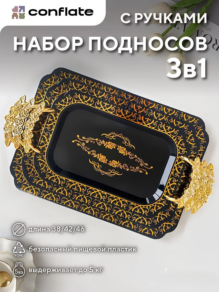 Декоративный поднос пластиковый прямоугольный с орнаментом, набор 3 шт ...