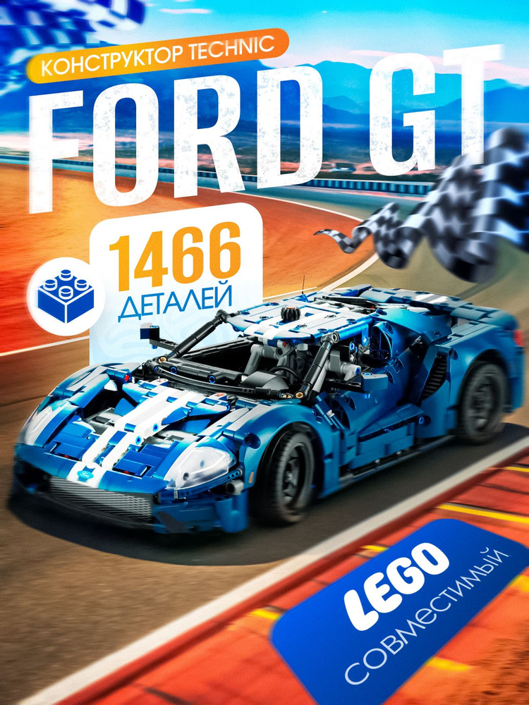 Конструктор 36002 Спортивный автомобиль "FORD GT" ( 1466 деталей ...