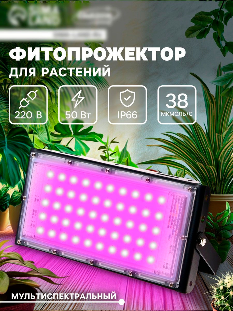 Фитопрожектор для растений PS-010, светодиодный, 50 Вт, IP65, 220 В, мультиспектральный купить ...