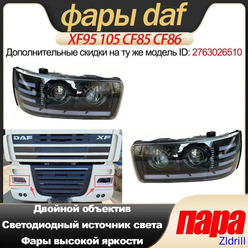 Zldrill Фары автомобильные, 2 шт., арт. DAF XF105 CF-BILED-MVN6A купить на OZON по низкой цене ...