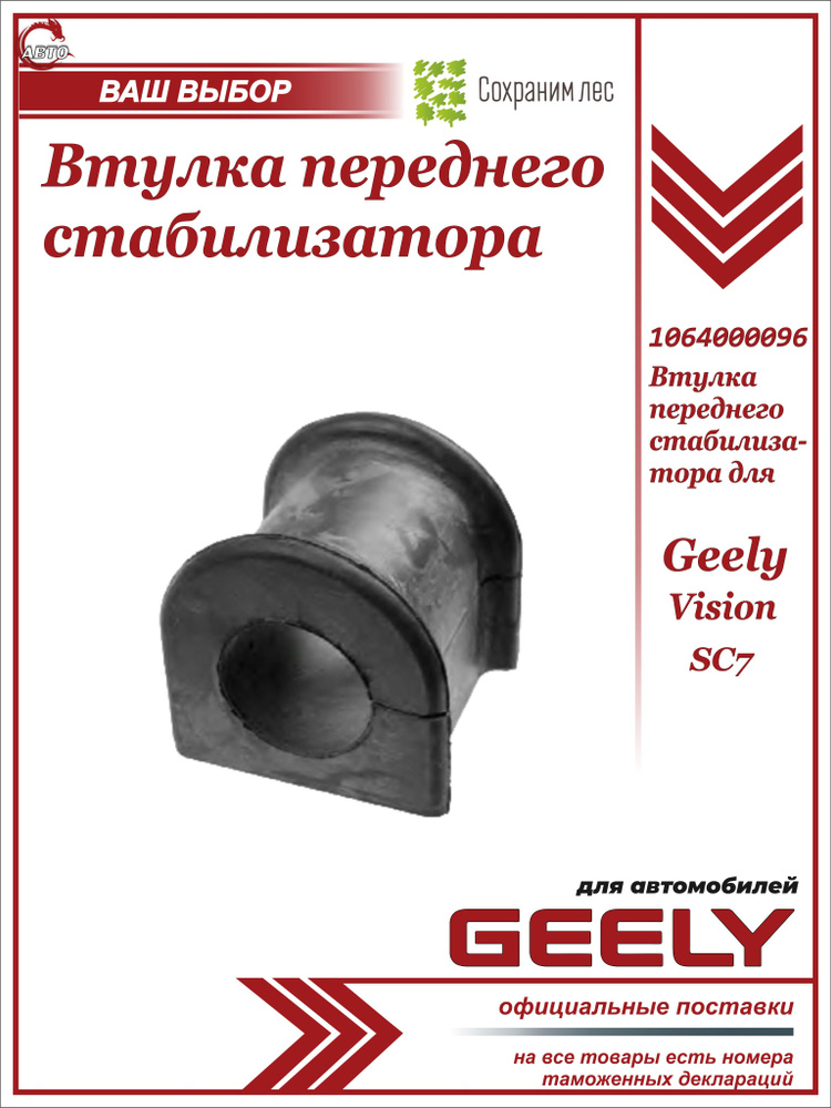 Втулка рычага стабилизатора ПЕРЕДНЕГО 1 шт для Geely Vision, SC 7 ...