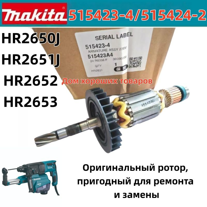 Ротор сборе 515424-2/515423-4 для перфоратора MAKITA ...