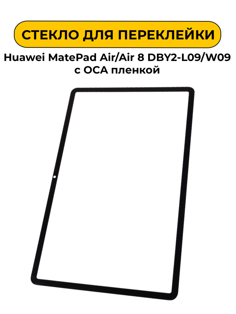 Стекло для переклейки Huawei MatePad T10 (AGR-L09) с OCA пленкой черный ...