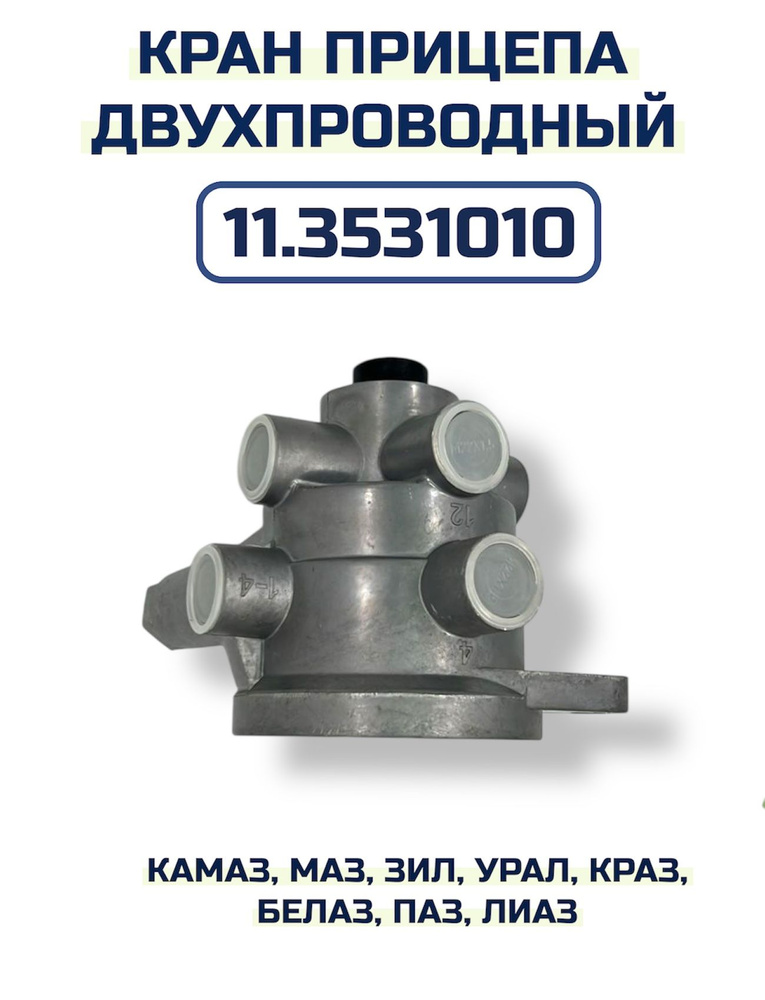 Кран прицепа двухпроводный 11.3531010-70 купить на OZON по низкой цене (2844059197)